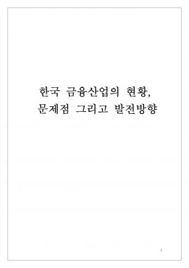 한국 금융산업의 현황, 문제점 그리고 발전방향-1페이지