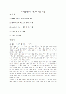 [예체능] 대중매체가 스포츠에 미친 영향-1페이지