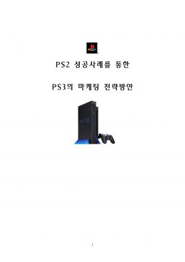 [마케팅] PS2 성공사례를 통한 PS3의 마케팅 전략방안-1페이지