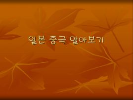 일본 중국 알아보기-1페이지