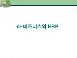 e-비즈니스와 ERP-1페이지