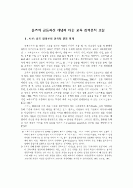 롤즈의 공동자산 개념에 대한 교육 정의론적 고찰-1페이지