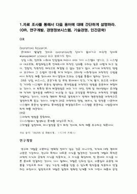 OR, 연구개발, 경영정보시스템, 기술경영, 인간공학 ; OR(경영과학)이 2차대전과 걸프 전쟁에서의 활용 ; 현재까지 본인이 내린 의사 결정 중에서 가장 성공적인 결정을 한 가지 설명-1페이지