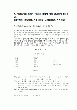 생산경영, 품질경영, 신뢰성공학, 시뮬레이션, 인간공학의 용어 설명, 매슬로우의 인간욕구 5단계, 시스템경영공학을 전공한다는 가정을 하고 앞으로 졸업하는 시점까지 어떤 분야에 관심을 두고 공부할 것인지 설명-1페이지