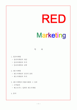 [마케팅] 컬러 마케팅 - 레드 마케팅 (RED MARKETING) 분석-1페이지