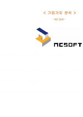[재무관리] NC Soft - 기업가치 분석-1페이지