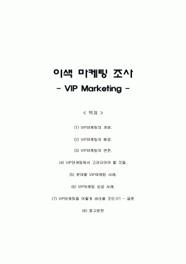 [마케팅] 이색 마케팅 조사 - VIP Marketing-1페이지