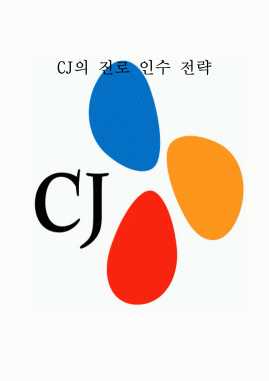 [마케팅] CJ 의 진로 인수전략 분석-1페이지