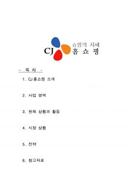 [마케팅] CJ 홈쇼핑 마케팅 분석-1페이지