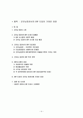 [마케팅] 굿모닝 신한증권사의 ERP 도입이 가져온 파장-1페이지