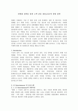 [마케팅] 차별화 전략을 통한 고객 감동 창출,CGV의 경영 전략-1페이지