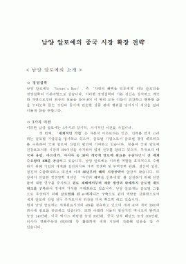 [국제마케팅] 남양 알로에의 중국 시장 확장 전략-1페이지