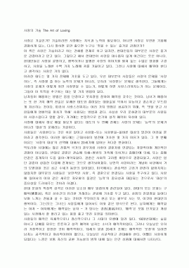 [독후감/서평/요약] 에리히 프롬의 사랑의 기술-1페이지