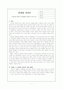 신경림 작가론(작품 위주)-1페이지