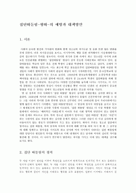 집단따돌림-왕따-의 예방과 대책방안-1페이지