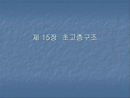 초고층구조-1페이지