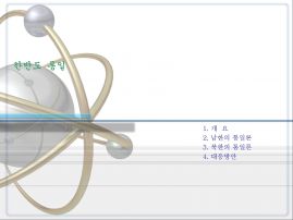 한반도 통일-1페이지