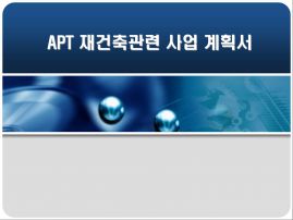 APT 재건축관련 사업 계획서-1페이지