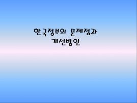 한국정부의 문제점과 개선방안-1페이지