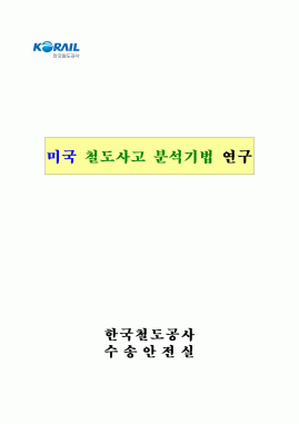 미국 철도사고 분석기법-1페이지