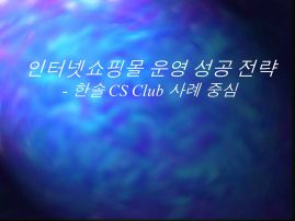 인터넷쇼핑몰 운영 성공 전략 - 한솔 CS Club 사례 중심-1페이지