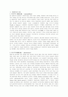 경제학사 총정리 (경제학파별 + 경제학자별)-1페이지