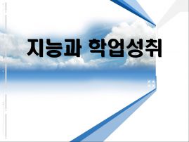 지능과 학업성취-1페이지