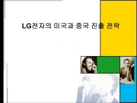 LG전자의 미국과 중국 진출 전략-1페이지