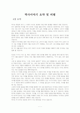 역사의 현재성, 역사와 사실 요약 및 비평문-1페이지