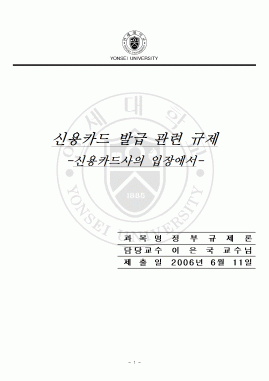 [행정 정부규제론]신용카드 발급 관련 규제 - 신용카드사의 입장에서-1페이지