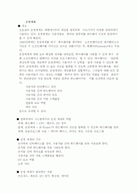 [공학] 운영체제 [분석/조사]-1페이지