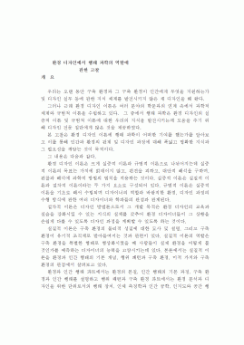 환경 디자인에서 행태 과학의 역할에 관한 고찰-1페이지