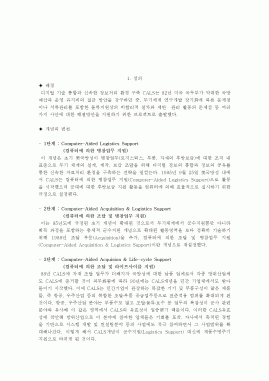 CALS[Continuous Acquisition Life-cycle Support]-1페이지