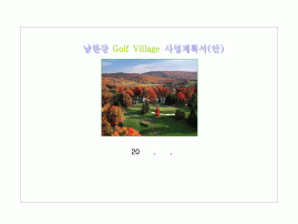 테마파크사업계획서 - 남한강 Golf Village 사업계획서-1페이지