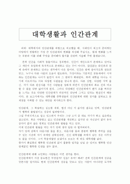 대학생활에서의 인간관계와 사회에서의 인간관계와 해결방안-1페이지