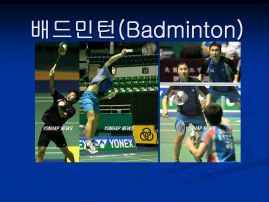 배드민턴(Badminton)-1페이지