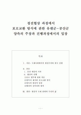 한국전쟁 종전 협상 과정에서 포로협상에 관한 양측의 현실적 입장-1페이지