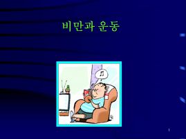 비만과 운동 [논문]-1페이지