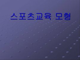 체육수업모형 - 스포츠교육 모형-1페이지