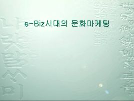 e-Biz시대의 문화마케팅-1페이지