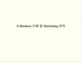 E-Business 이해 및 Marketing 전략-1페이지