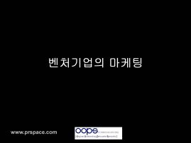 [사회과학] 벤처기업의 마케팅-1페이지