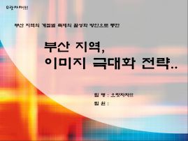 부산 지역 축제의 활성화 방안을 통한 부산 지역 이미지 극대화 전략-1페이지