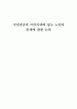 국민연금의 사각지대에 있는 노인의 문제에 관한 논의-1페이지