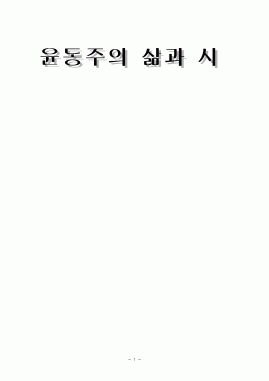 [인문과학] 윤동주의 삶과 시-1페이지