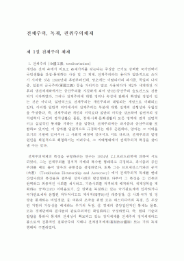 전체주의, 독재, 권위주의체제-1페이지