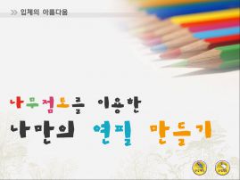 [미술교육]ICT활용 수업설계 - 프레젠테이션 (나무점토로 만들기수업)-1페이지