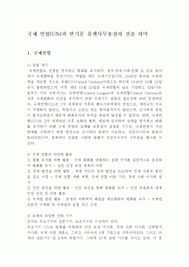 국제 연합(UN)과 반기문 유엔사무총장의 선출 의미-1페이지