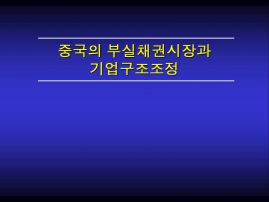 중국의 부실채권시장과 기업구조조정-1페이지