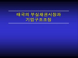 태국의 부실채권시장과 기업구조조정-1페이지